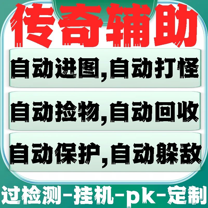 传奇ESP辅助GOM挂机GEE脚本定制脱机审判gk无限蜂AC太极51风云盾