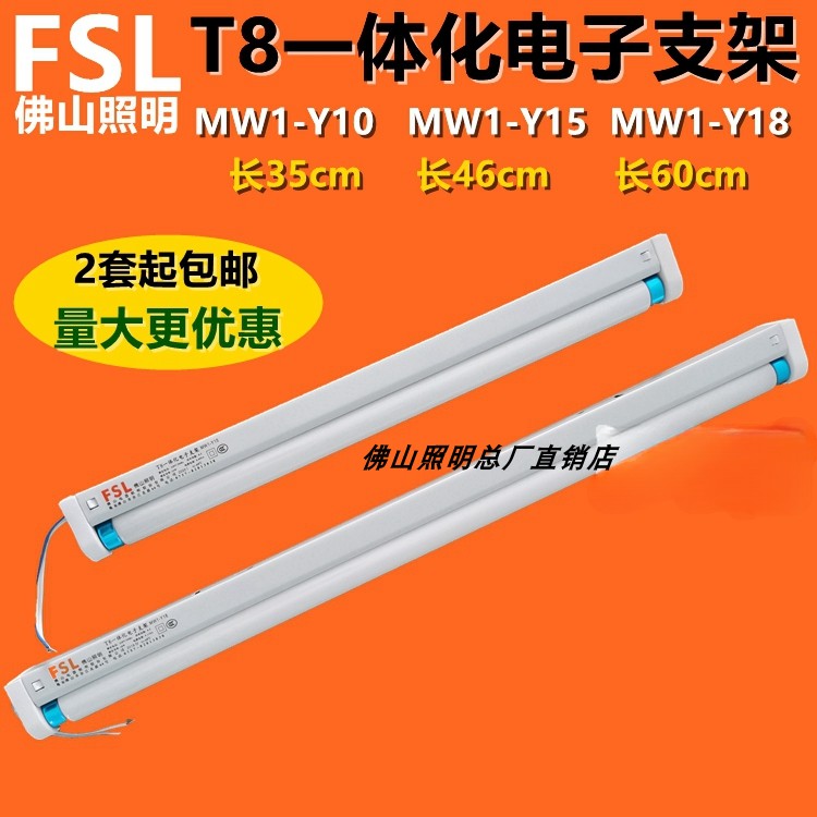 佛山照明T8替代款一体化电子支架MW1-Y10W/15W/18W/30W/36W套装-Taobao
