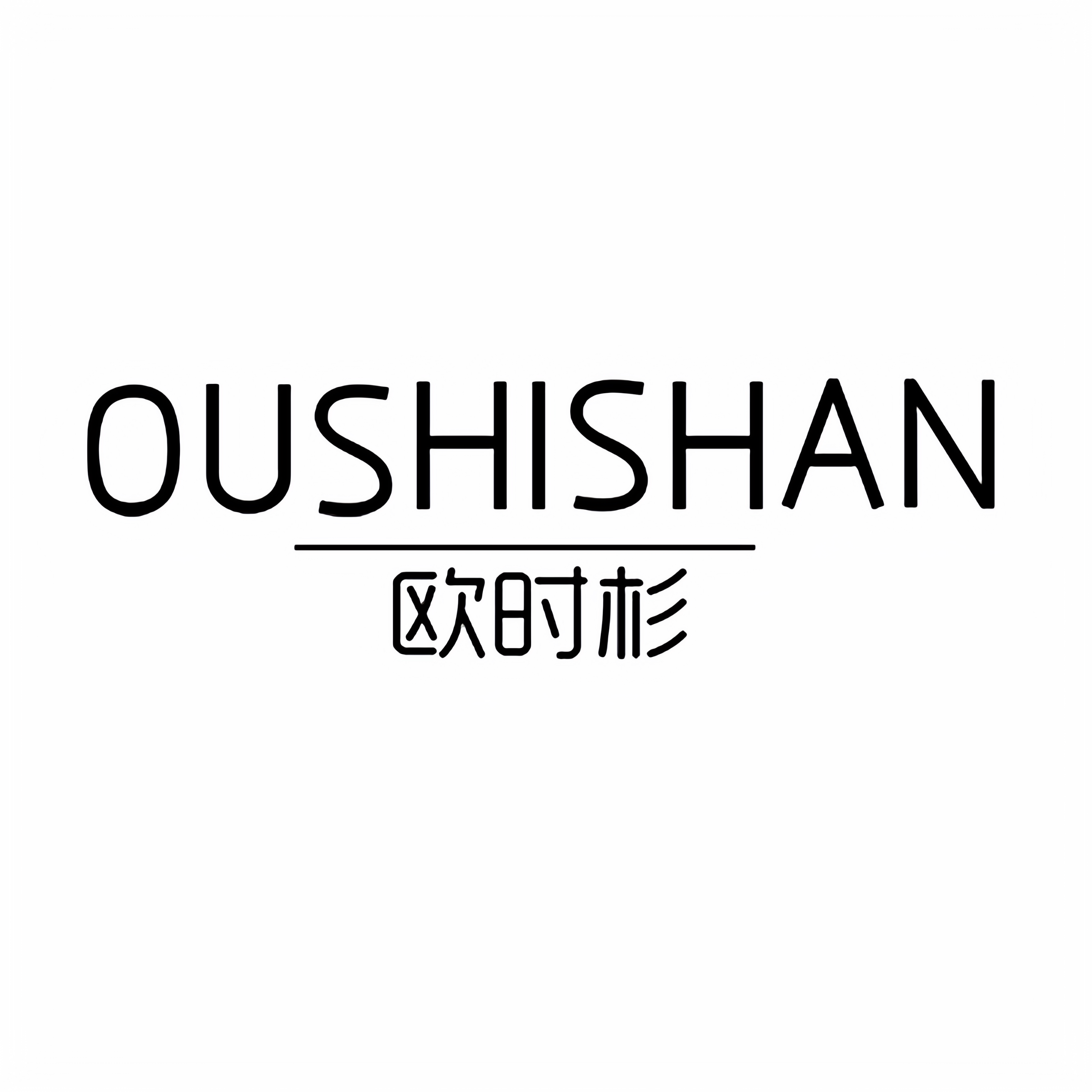 欧时杉服饰