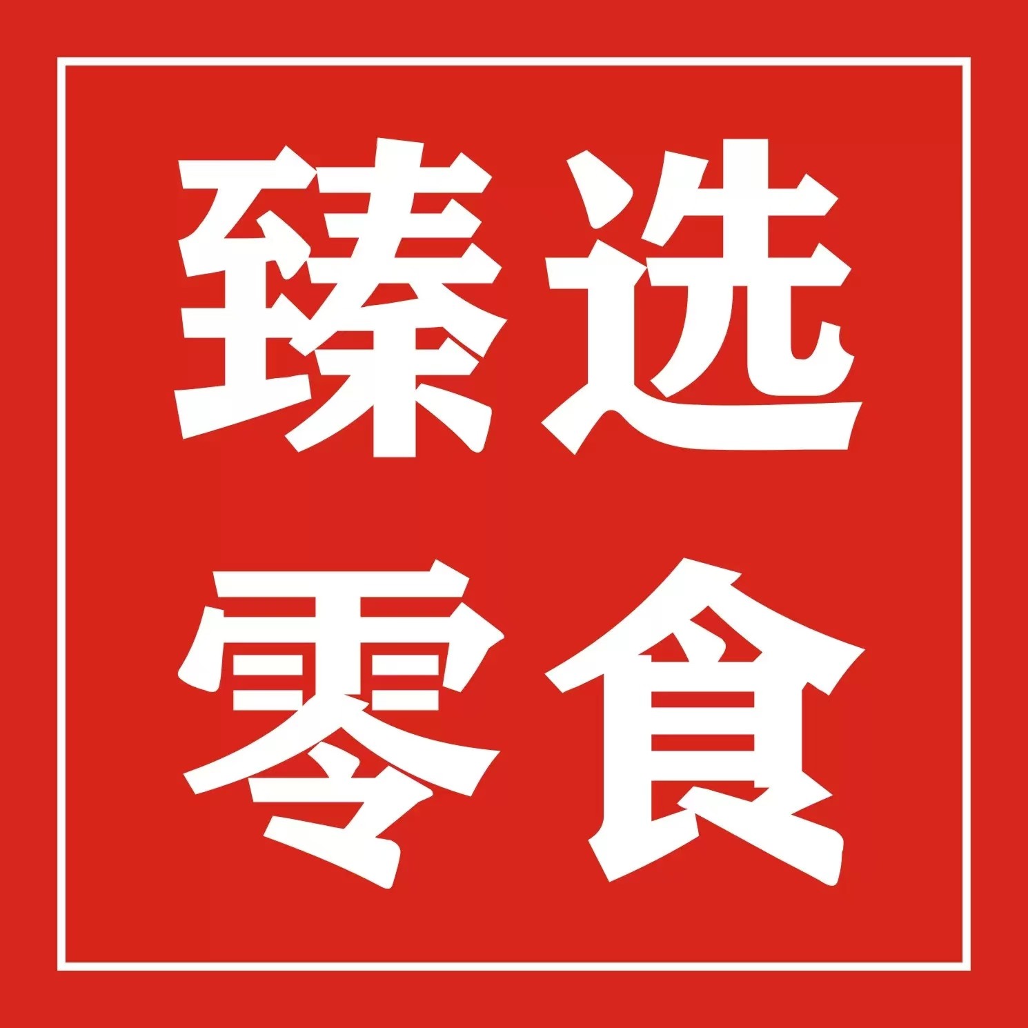 尙膳臻选美食