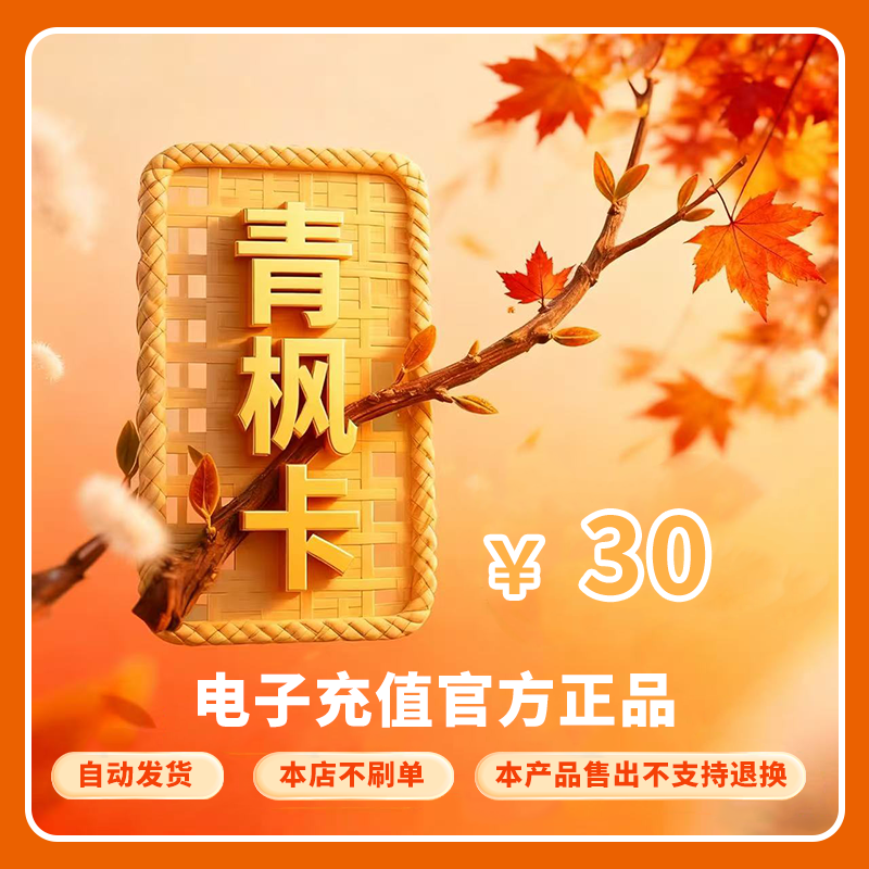游戏充值新体验！青枫卡30元卡密🎉-PC游戏-淘宝好物网