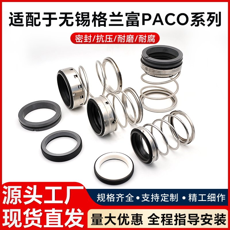适配无锡格兰富PACO系列CL/LF/LF11/KP/KPV/LS循环泵机械密封