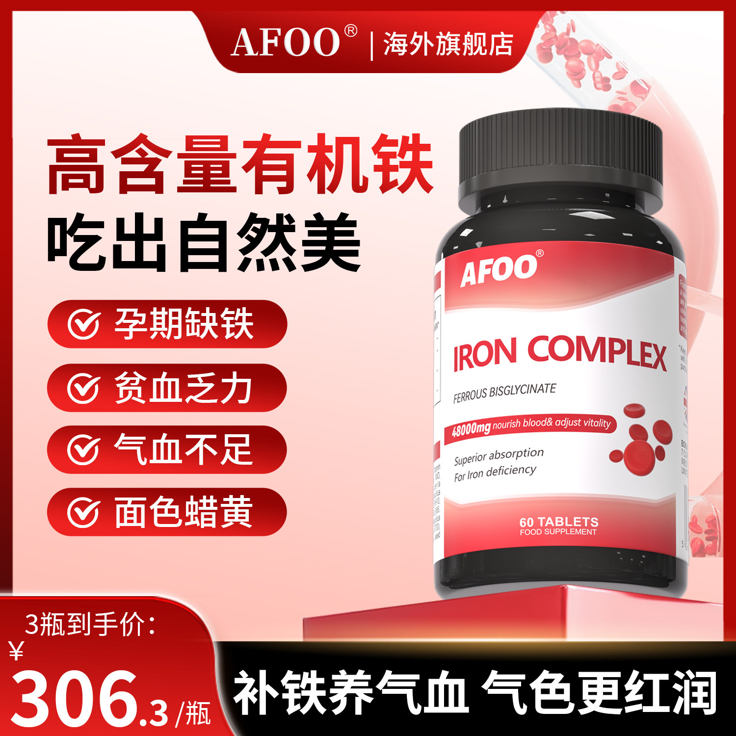AFOO补铁片，孕期补铁选它准没错？🌟深度解析-铁-淘宝好物网