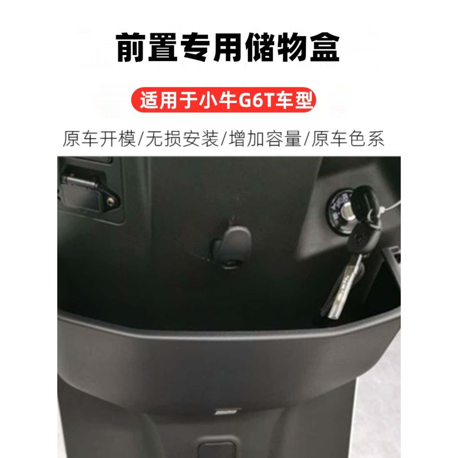 适用小牛G6T储物盒 小牛电动车G6T前收纳盒新款G6T置物盒改装配件