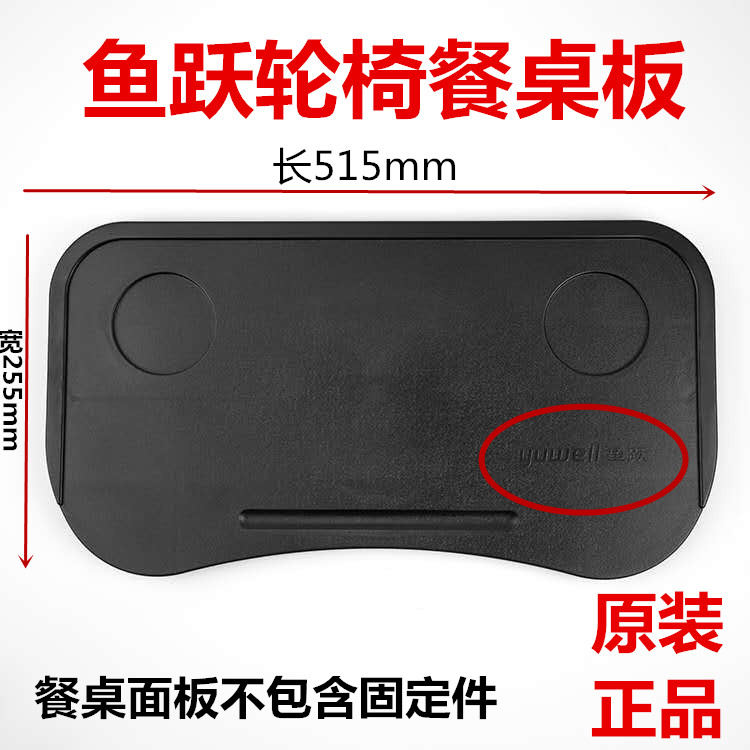 鱼跃轮椅配件原装餐桌：H005B/H008B/H009B/H058B/H059B等吃饭桌的秘密武器！-餐桌椅系列-淘宝百科网