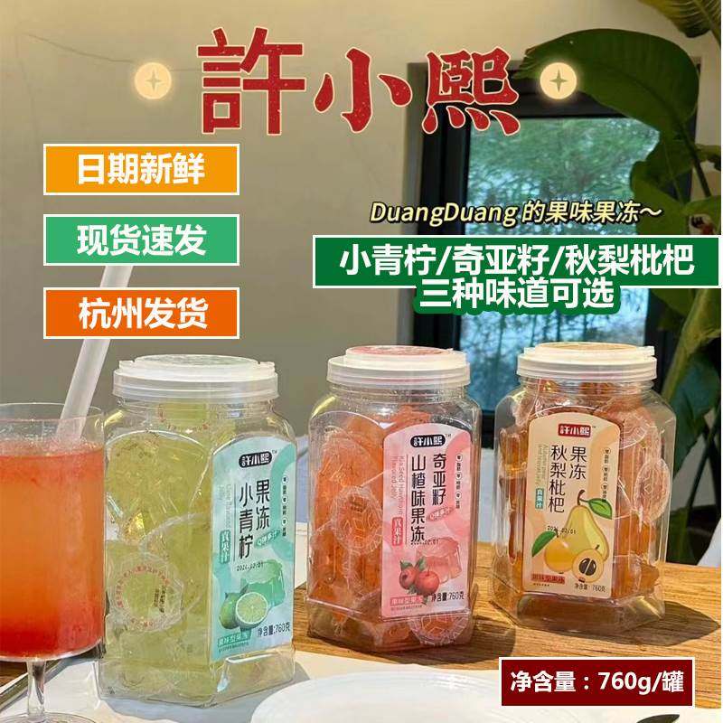 许小熙秋梨枇杷山楂奇亚籽小青柠水果味果冻儿童休闲解馋零食760g