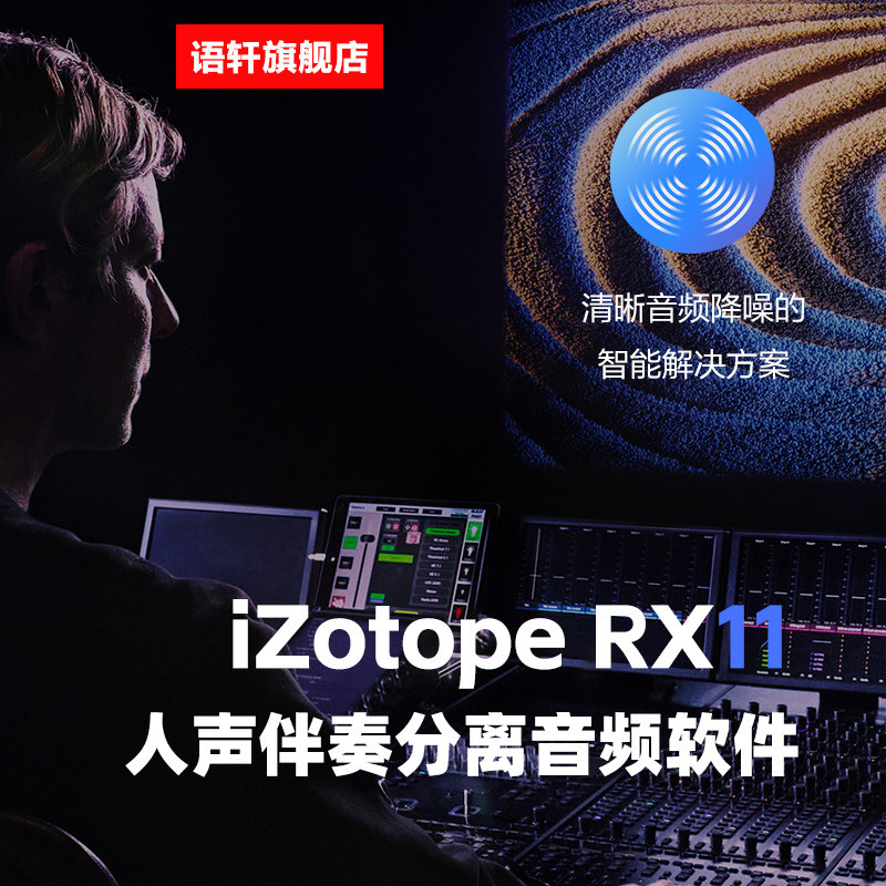 iZotope RX11和RX10全套插件，音频修复的终极神器🧐--淘宝好物网