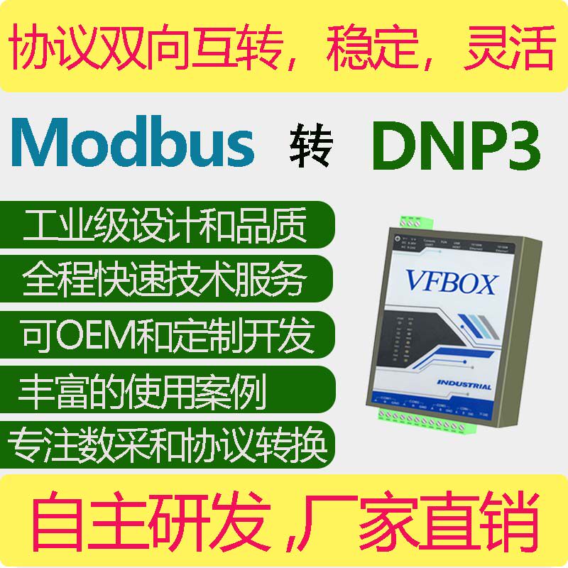 modbus 转 DNP3 rtu tcp RS485 RS233 从站/电力/网关/协议转换/物联网关/通信管理机/规约转换/模块
