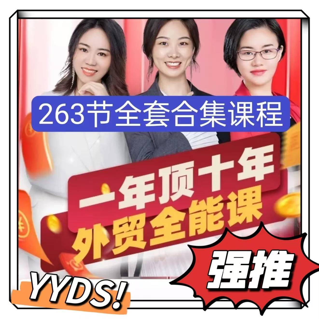 外贸人的鼎贸Coco外贸全能商务英语June rebacca外贸英语课程合集-Taobao