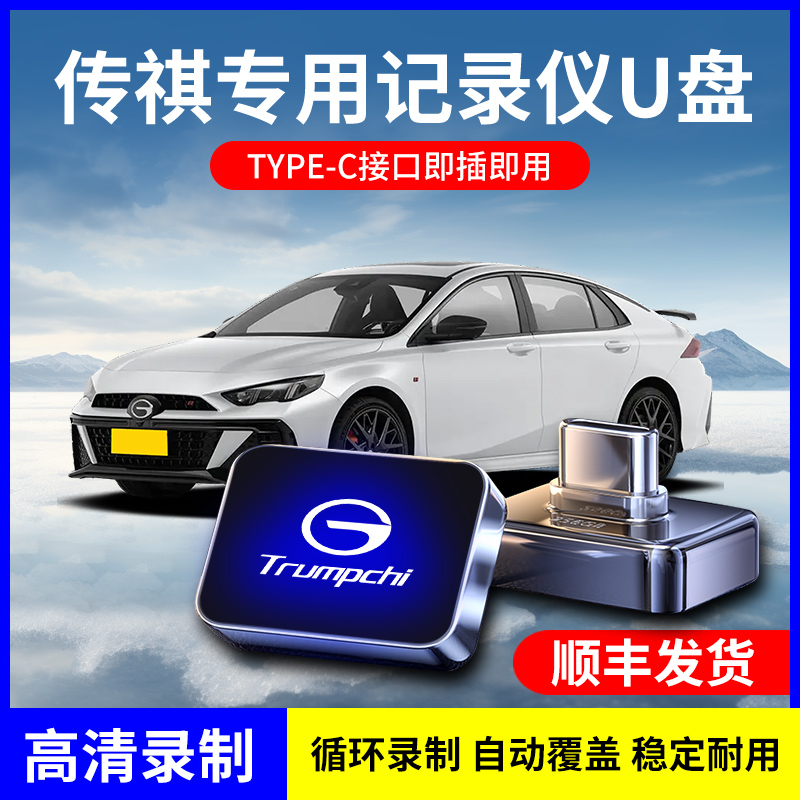 广汽传祺行车记录仪U盘E9/M8宗师GS8影酷ES9/E8专用360全景高速优