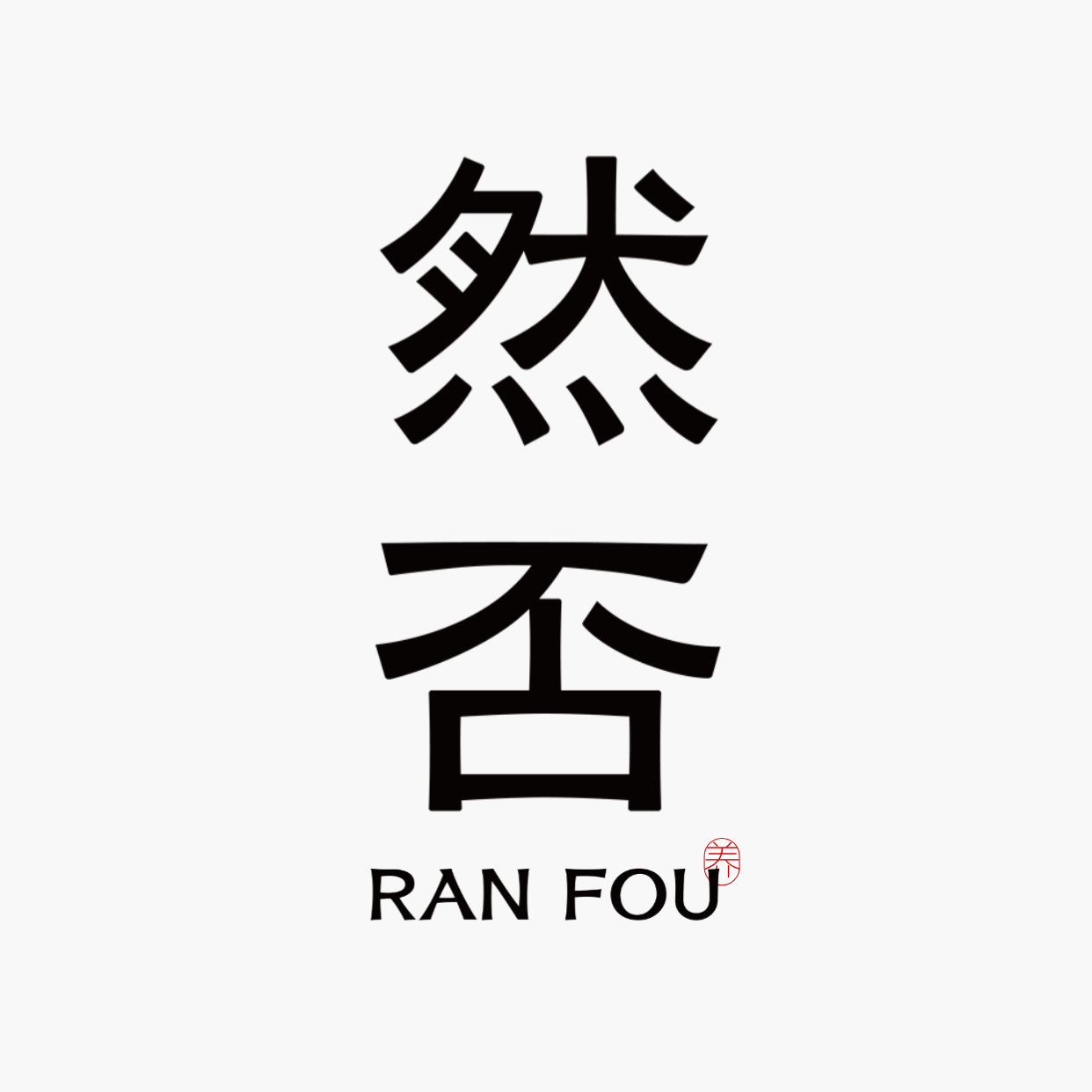 然否茶事