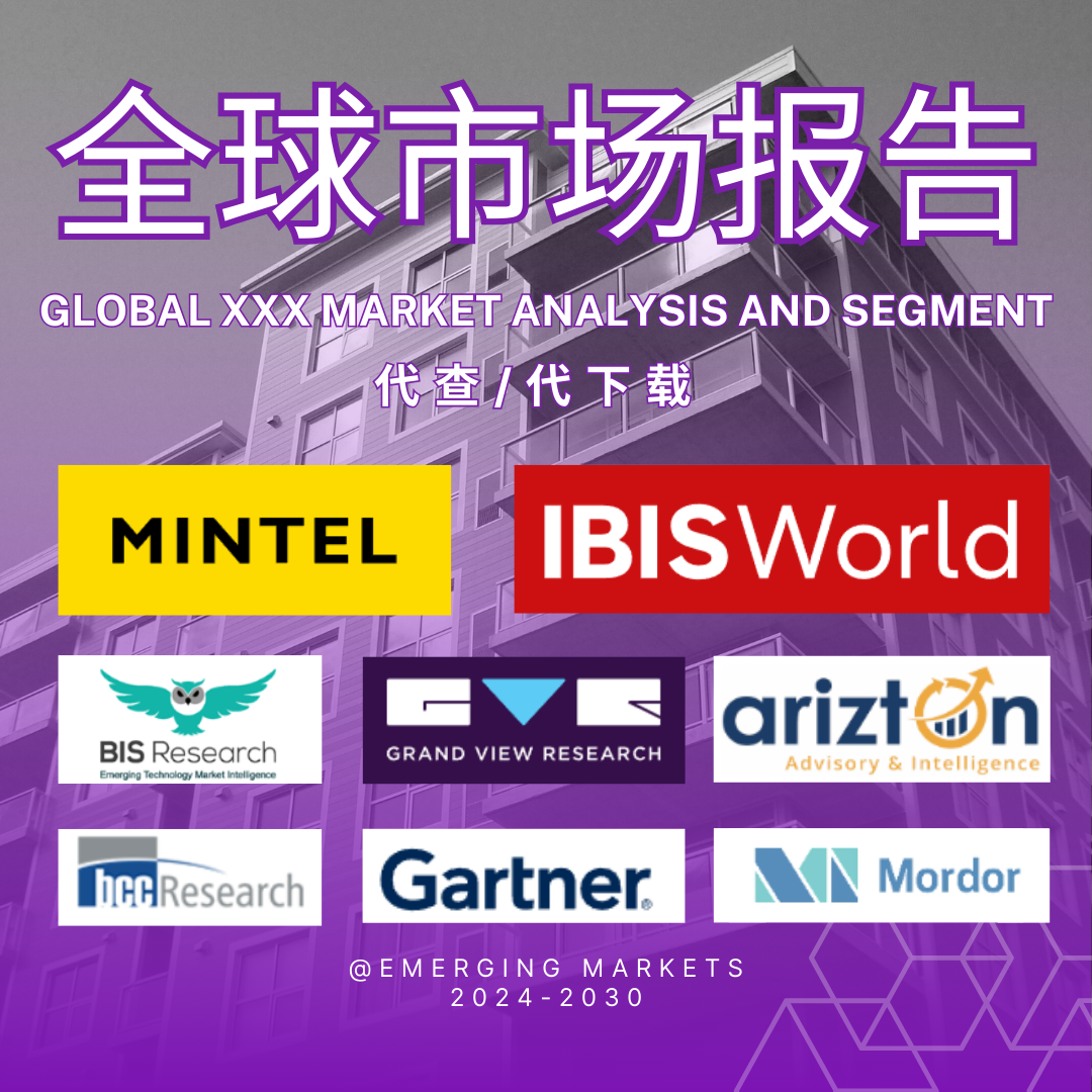 无敌了！如何找到grand view research的全球行业报告？手把手教你下载GVR市场报告！📊📈--淘宝好物网