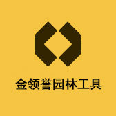 金领誉园林工具企业店