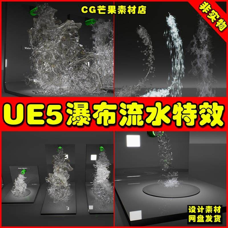UE5 Water Splash Pack 3 瀑布水流噴泉特效5.2-Taobao