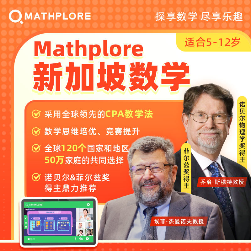 【试听体验课】Mathplore新加坡数学思维逻辑训练，让孩子成为小小数学家！-数理思维教育-淘宝好物网