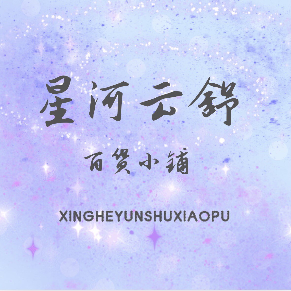 星河云舒小铺