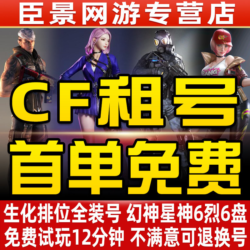 首单免费！CF端游租号体验分享｜穿越火线手游账号出租靠谱吗？-cdkey-淘宝好物网