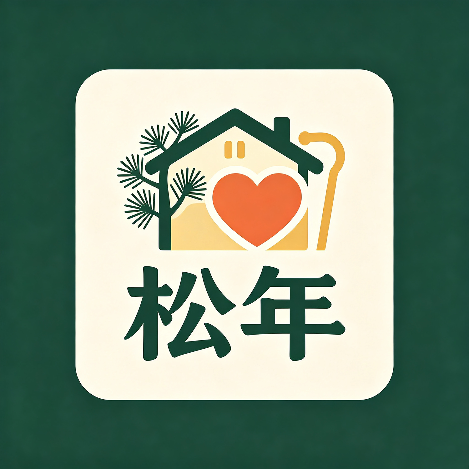 松年适老生活