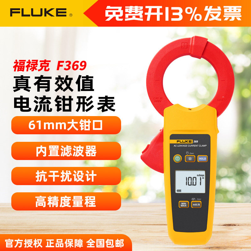 德国日本进口福禄克Fluke 369/369FC，高精度数字钳形表如何选择？🚀-钳形表-淘宝好物网