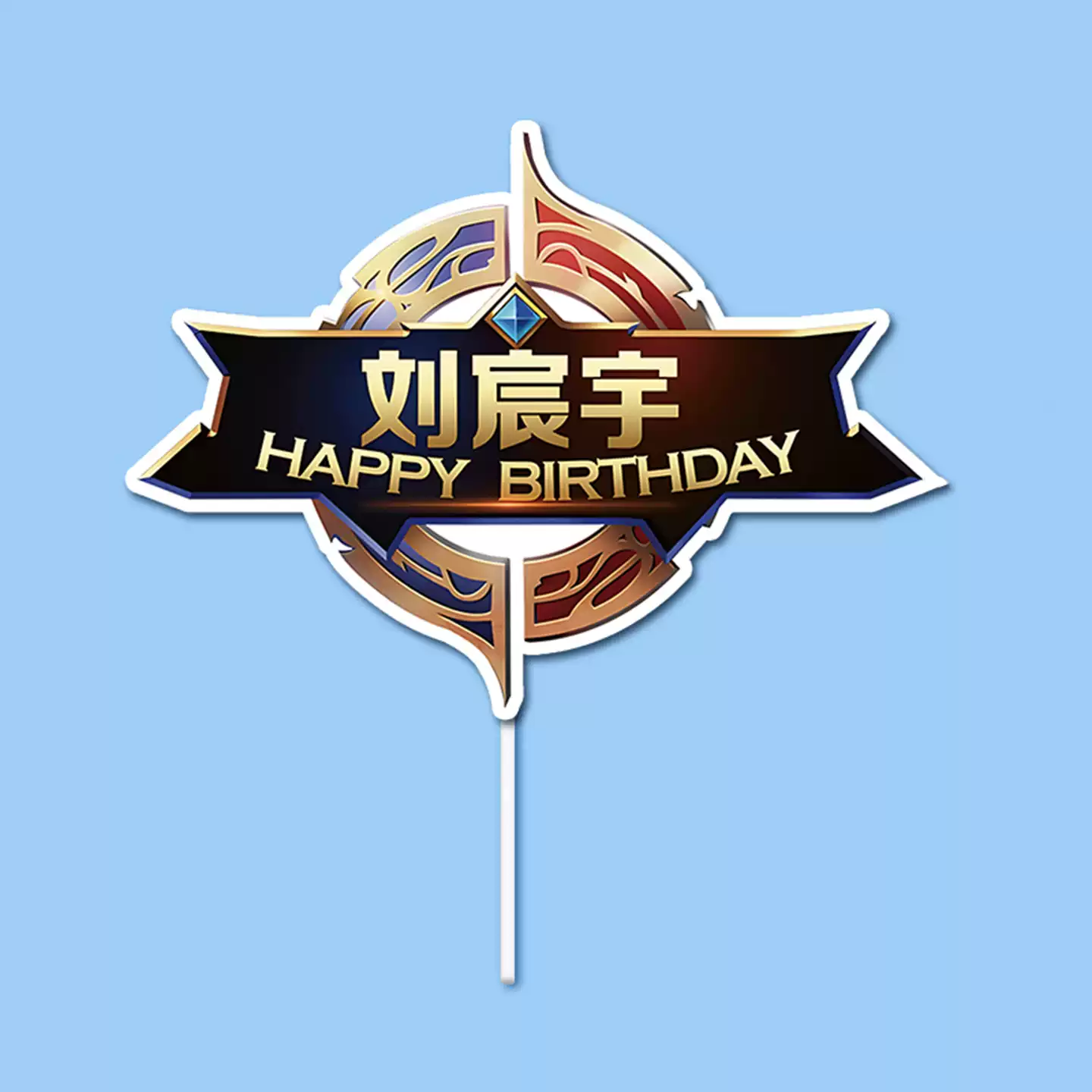 王者荣耀主题甜品台装饰蛋糕插件推推乐围边贴纸生日蛋糕装饰