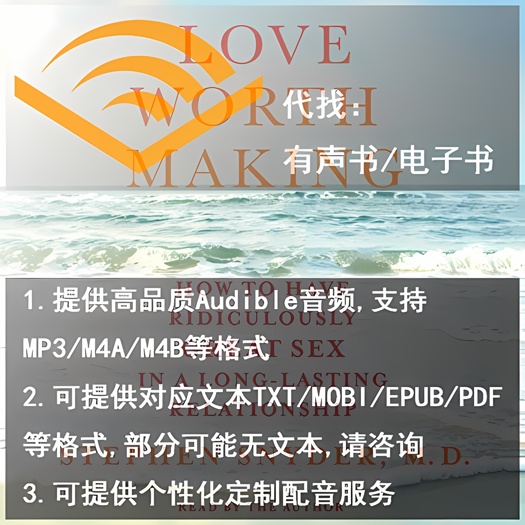 Audible有声书《Love Worth Making》：听Stephen Snyder教你如何创造真爱，让心灵充电！-代驾服务-淘宝好物网