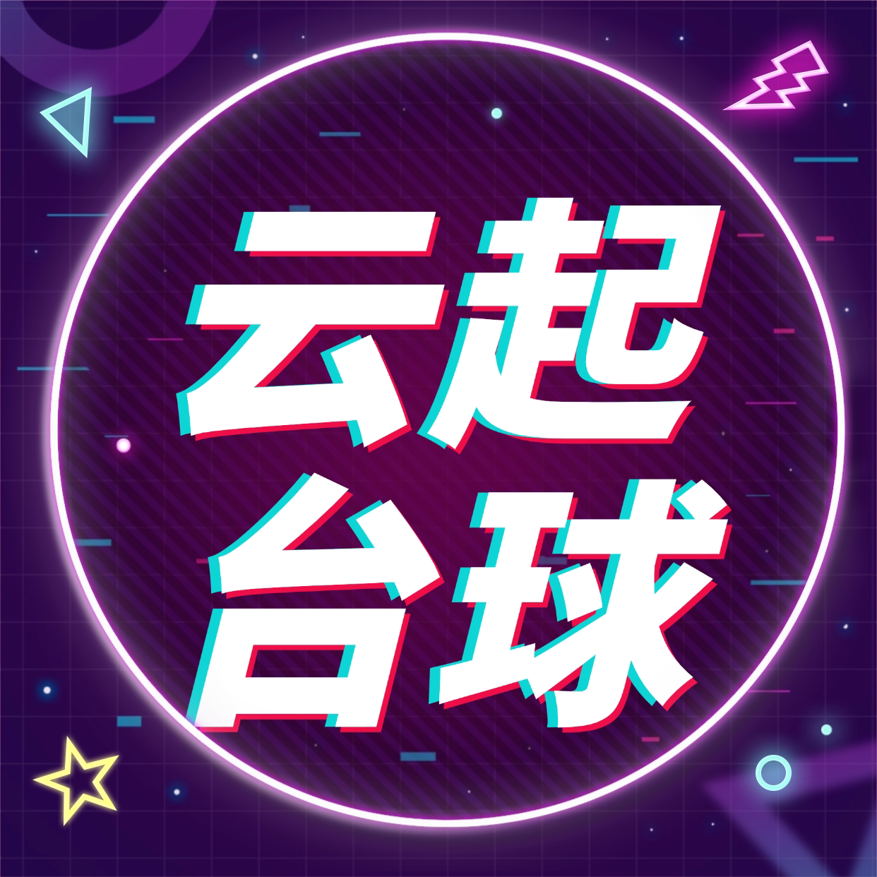 云起台球器材用品