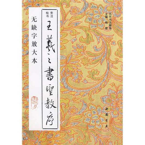 正版 王羲之书圣教序 楷书旁注 无缺字放大本 （唐）怀仁集字黄洋考订补正 中国书店 9787805686332-淘宝Taobao | 天猫Tmall