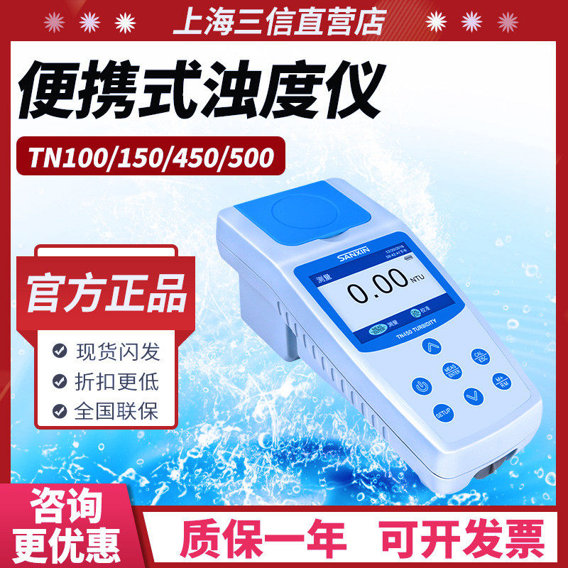 上海三信TN100 & TN500：水质量检测神器，让你喝得更安心！-浊度计-淘宝好物网