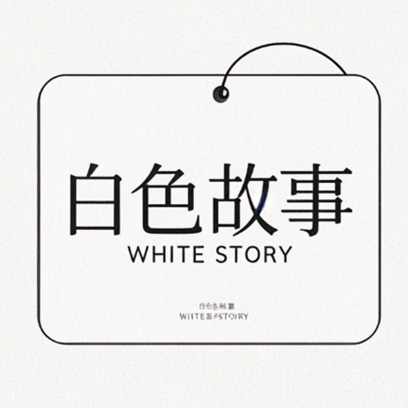 白色故事旗舰店