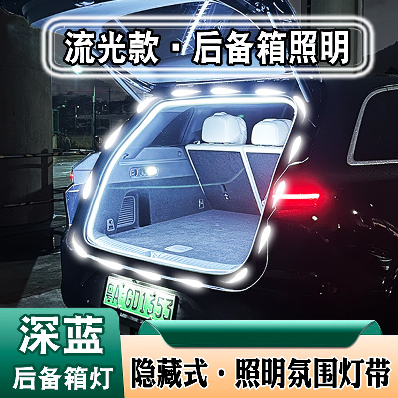 深藍後備箱流水氣氛燈帶SL03/S7/S07/S05/G318感應照明燈迎賓燈