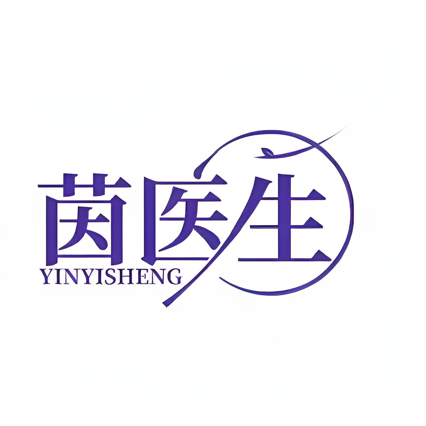 茵医生品牌店