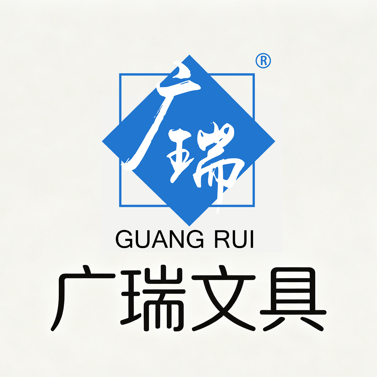 广瑞文具企业店