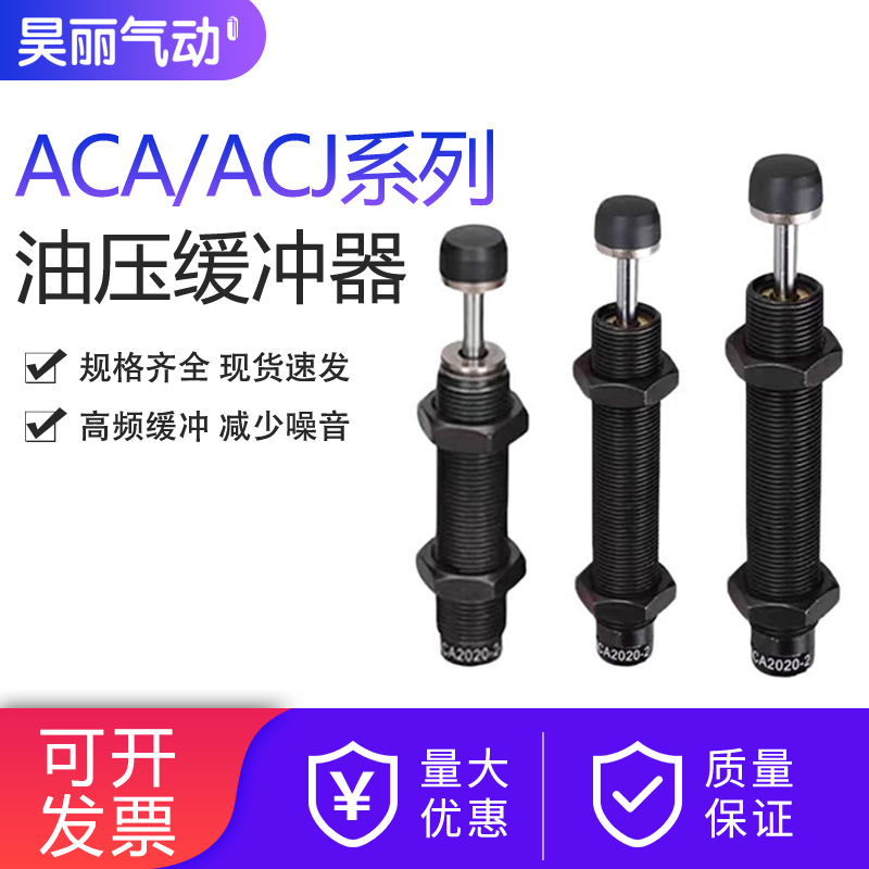 亚德客型气动液压油压缓冲器阻尼器ACJ可调/ACA0806/1007/1-2-3/N