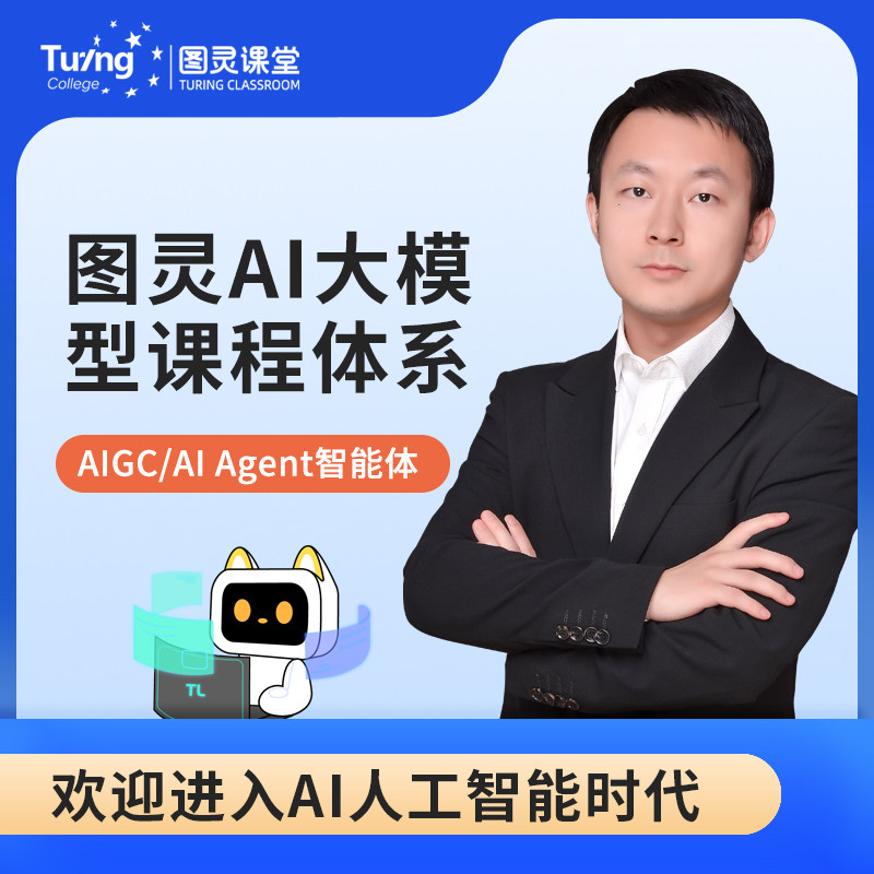 图灵AI大模型/AIGC/AI Agent智能体：开启你的AI全栈学习之旅！-IT编程-淘宝百科网