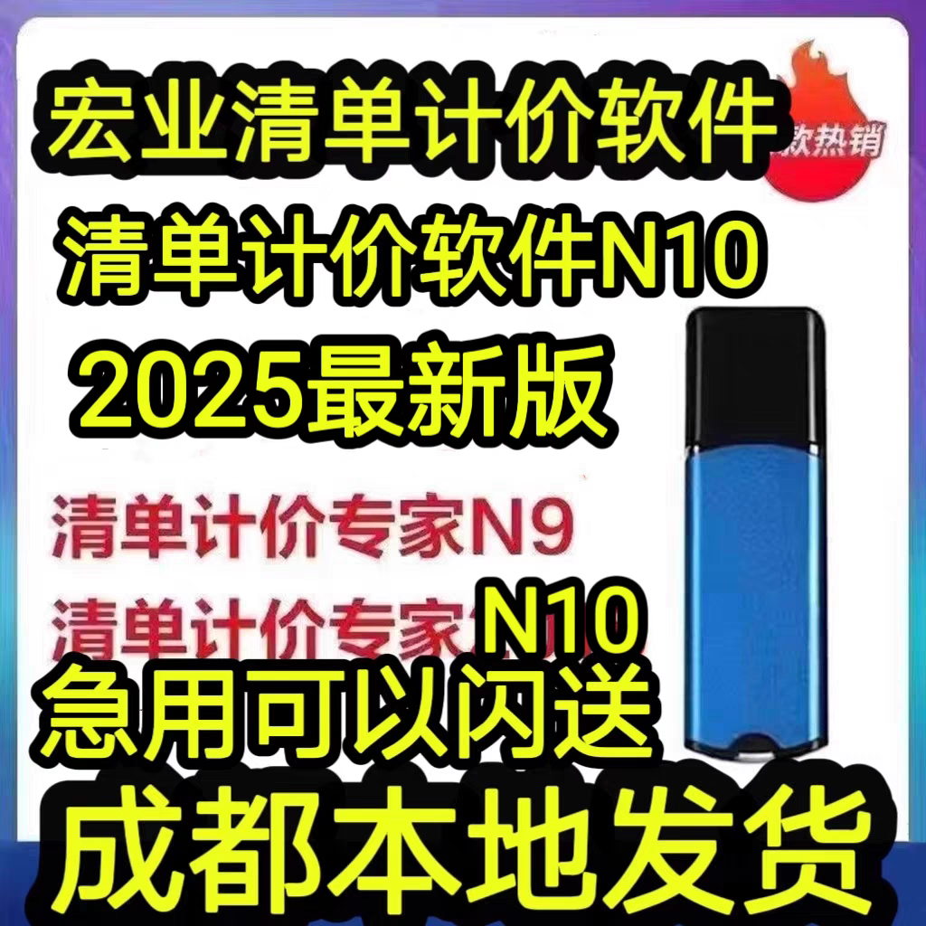宏业清单计价软件N10/N9 2025最新版：20定额支持升级，加密狗加持，工程造价神器！-USB电脑锁-淘宝百科网