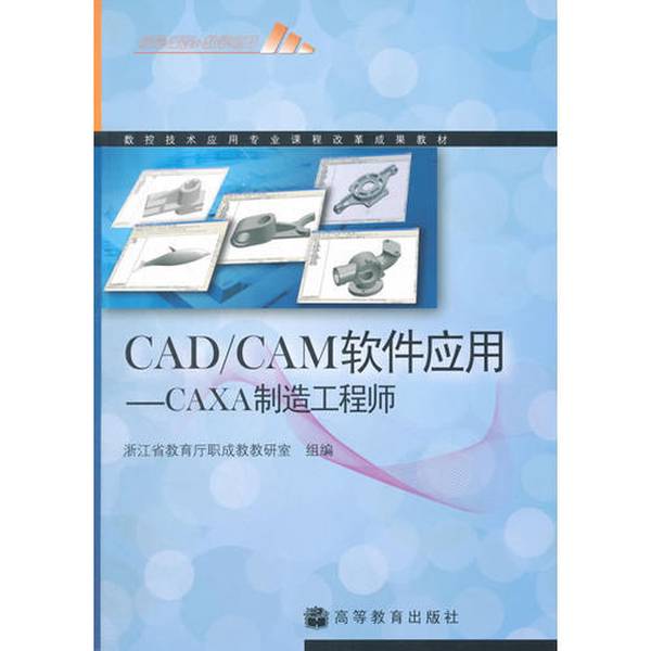 正版9成新圖書丨 CAD/CAM軟體應用--CAXA製造工程師 浙江省教育廳職成教教研室 高等教育出版社