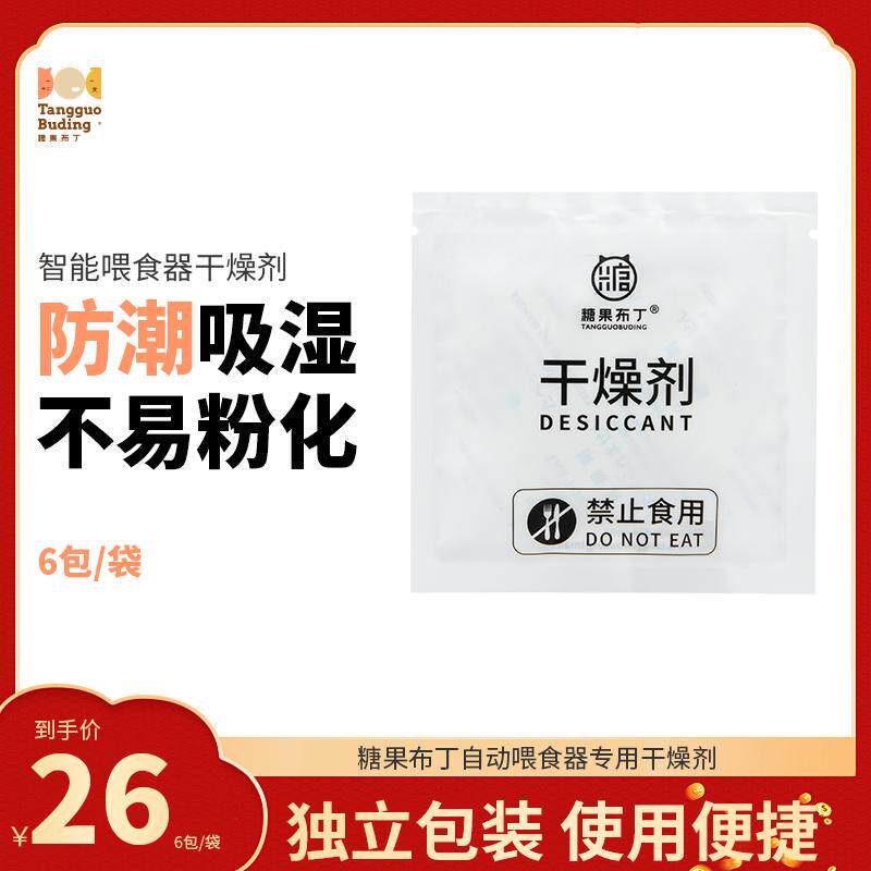 Special desiccant for candy pudding smart feeders, a moisture-proof and ...