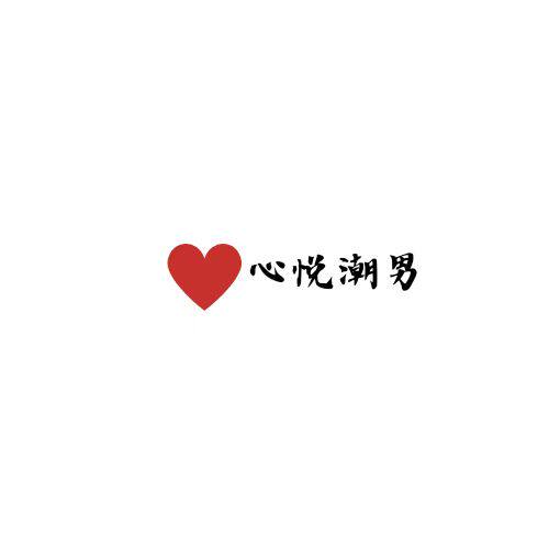心悦潮流男装店