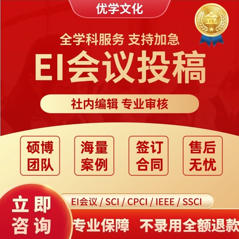 加急发表EI/SCI/IEEE/SCOPUS/CPCI会议论文，如何高效搞定国际会议投稿？-宣传文案-淘宝百科网