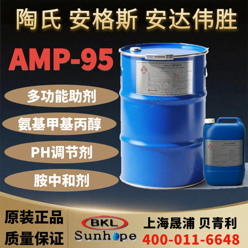 美国陶氏AMP-95安格斯多功能助剂AMP-95PH调节剂胺中和剂