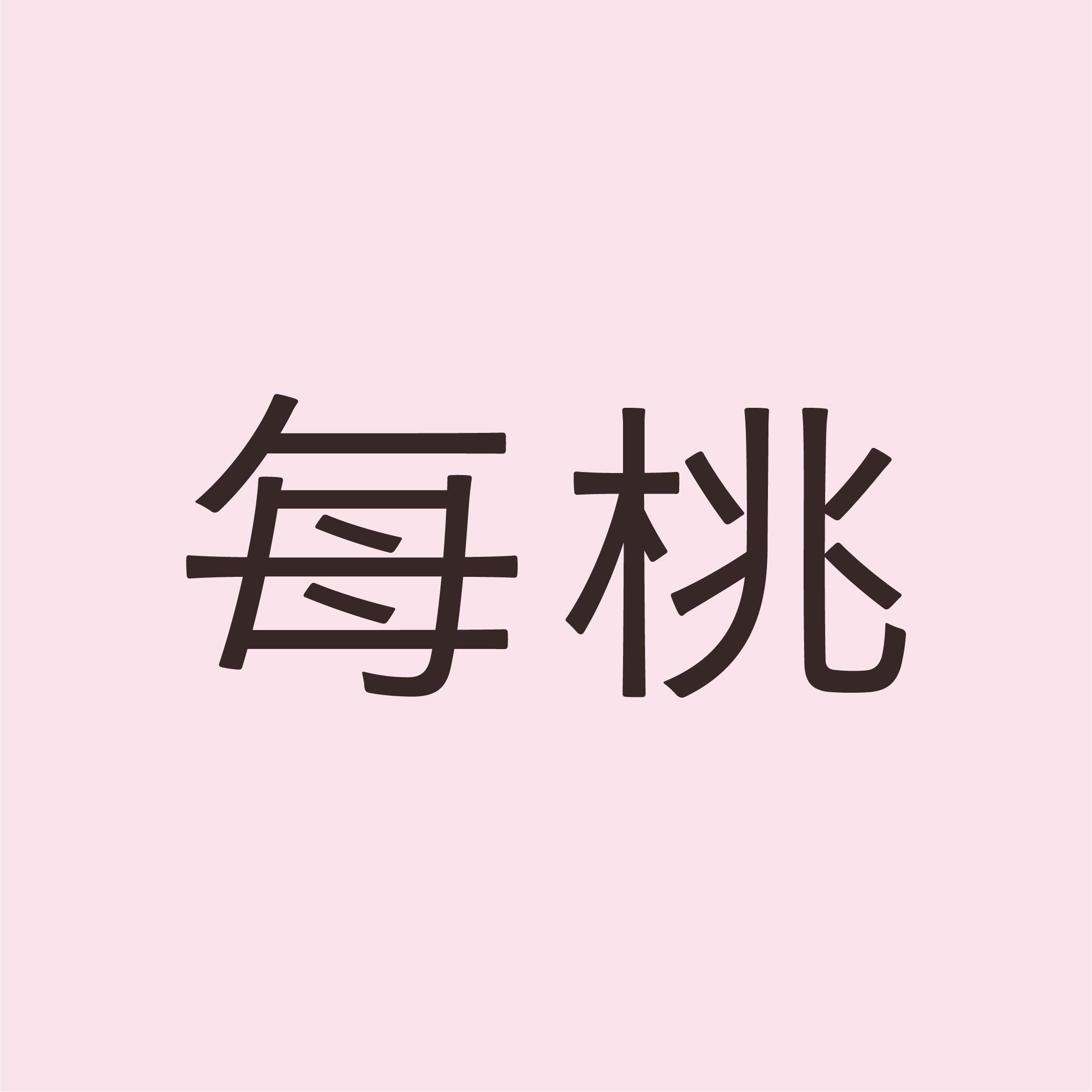 每桃滋补养生旗舰店