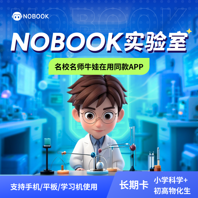 【官方】NOBOOK实验长期卡：初高中物化生&小学科学，送微课NB实验室，让学习变成一场探险！-娱乐虚拟币充值-淘宝好物网