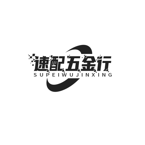 速配五金行