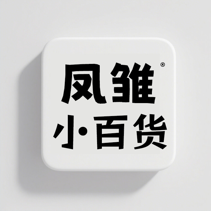凤雏小百货
