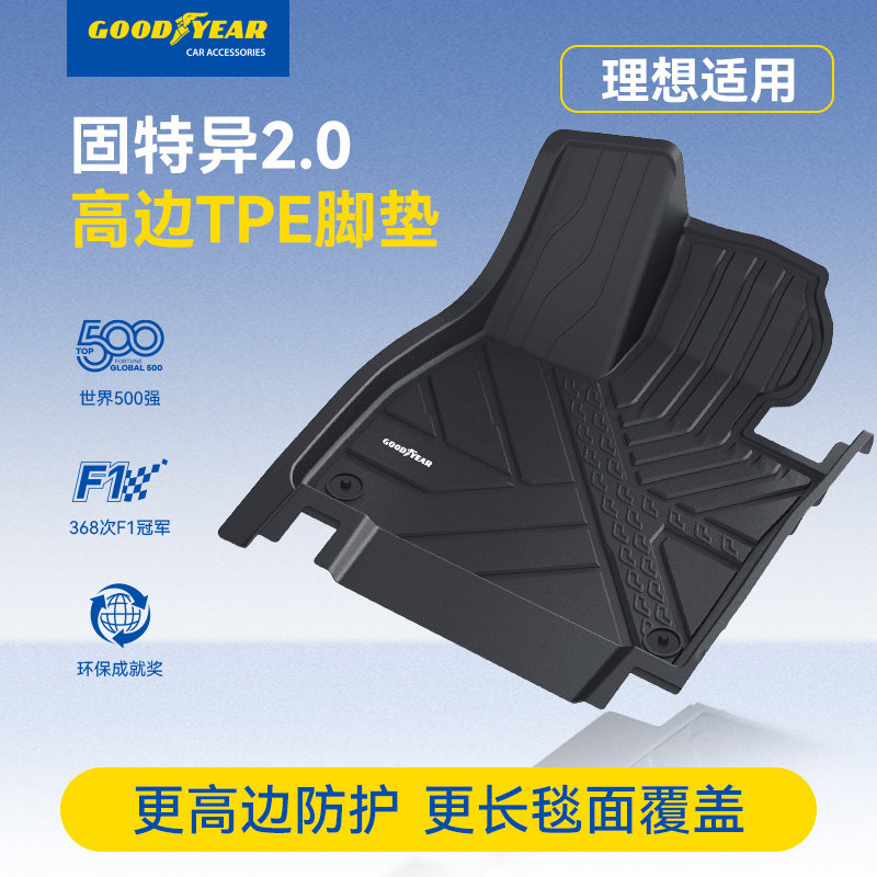 固特异高边TPE汽车脚垫，专为理想L6/L7/L8/L9量身定制，告别脏乱差！-专车专用脚垫-淘宝百科网