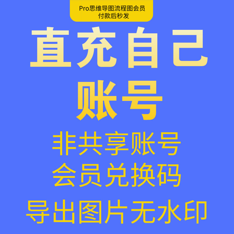 ProcessOn个人版VIP会员60天直充兑换码 数位生活VIP方案
