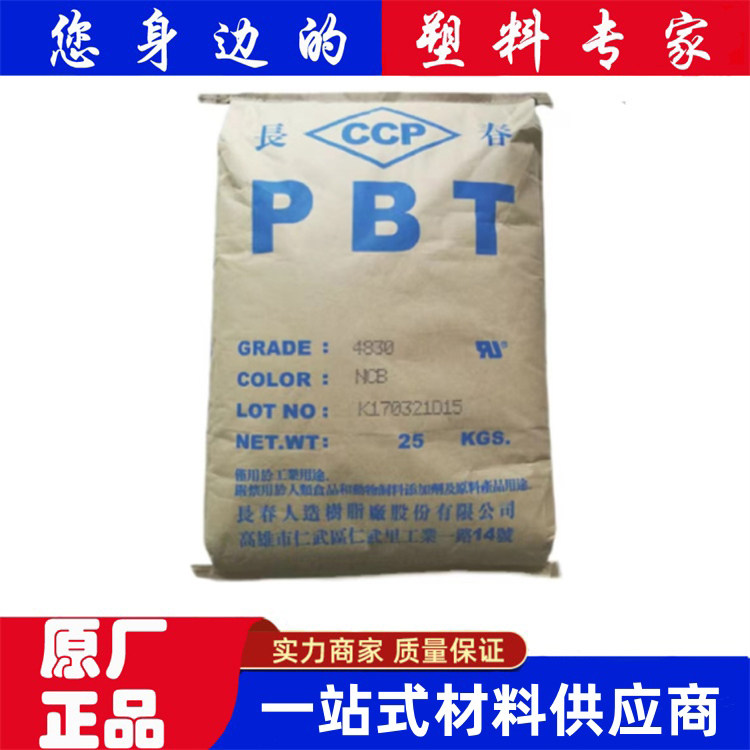 PBT台湾长春4830/4820/4815玻纤增强阻燃V0耐高温PBT塑料颗粒原料