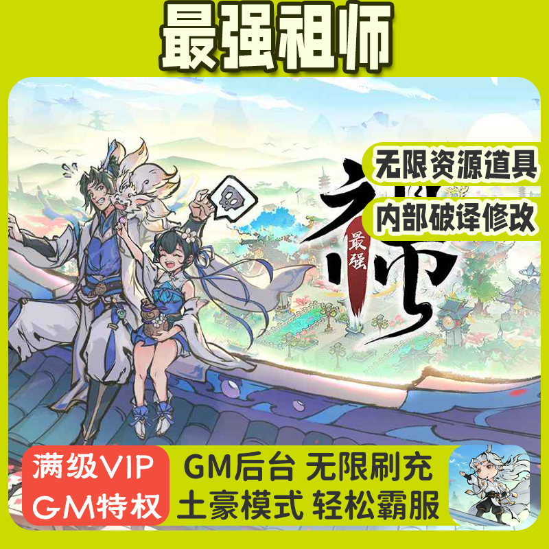 最强祖师GM后台BT游戏科技刷充无限资源内购满级道具内部辅助科技破解修改器折扣修仙手游安卓苹果iOS送首充