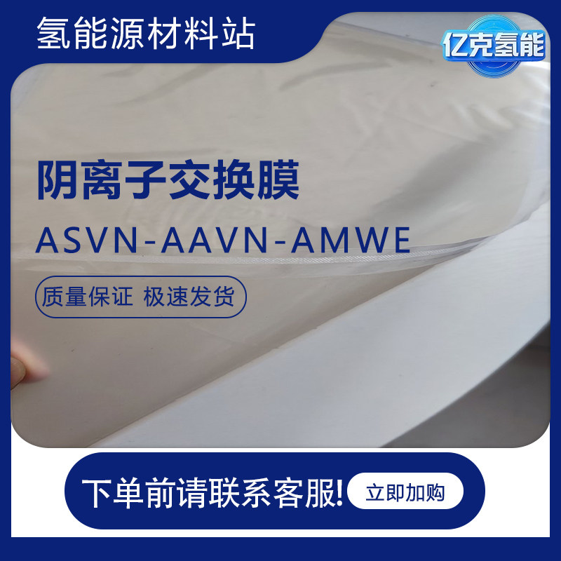 日本AEM旭硝子AGC离子交换膜ASVN/AAVN/AMWE：工业界的“隐形英雄”！你真的了解它吗？-质子交换膜-淘宝好物网