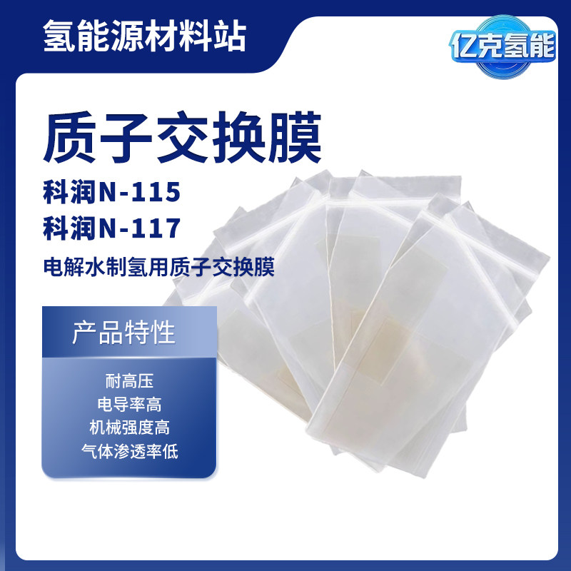 科润全氟磺酸质子交换膜N115/N117：电解水制氢黑科技！氢能时代必备神器🔥-质子交换膜-淘宝好物网